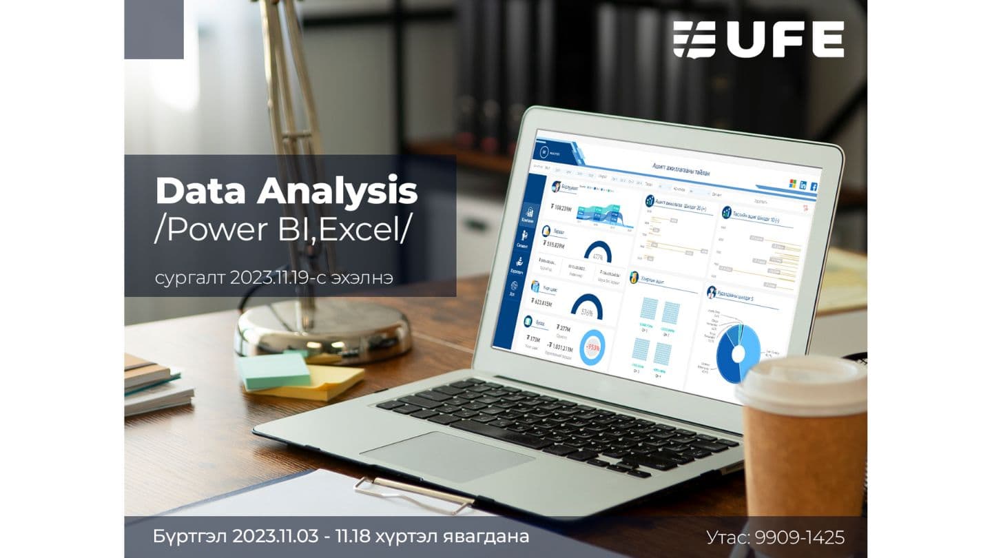 “Дата анализ /Power BI, Excel/” богино хугацааны сургалтын бүртгэл эхэллээ