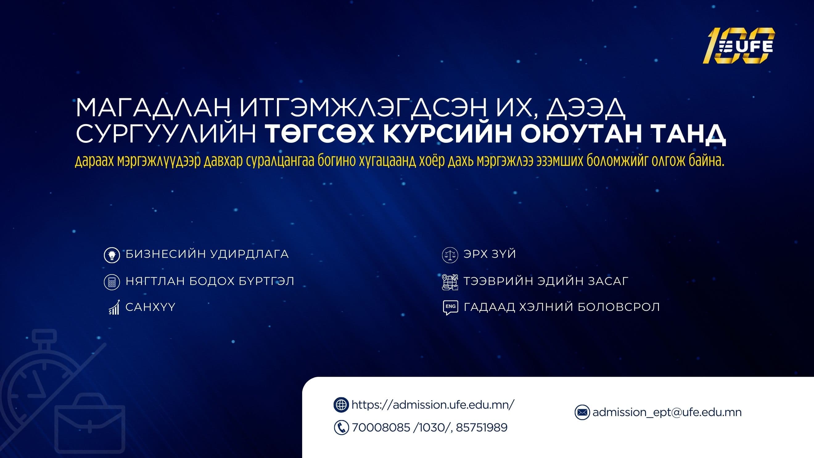 Бакалаврын цагийн хөтөлбөрийн элсэлт эхэллээ