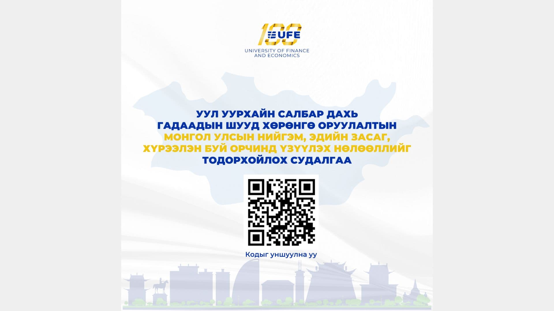 УУЛ УУРХАЙН САЛБАР ДАХЬ ГАДААДЫН ШУУД ХӨРӨНГӨ ОРУУЛАЛТЫН МОНГОЛ УЛСЫН НИЙГЭМ ЭДИЙН ЗАСАГ