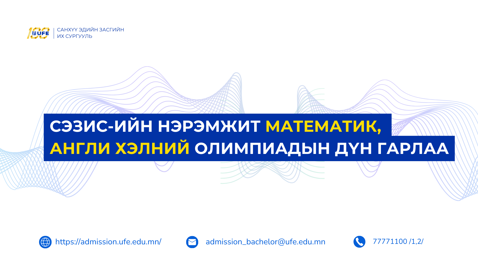 СЭЗИС ийн нэрэмжит МАТЕМАТИК АНГЛИ ХЭЛ олимпиадын дүн гарлаа